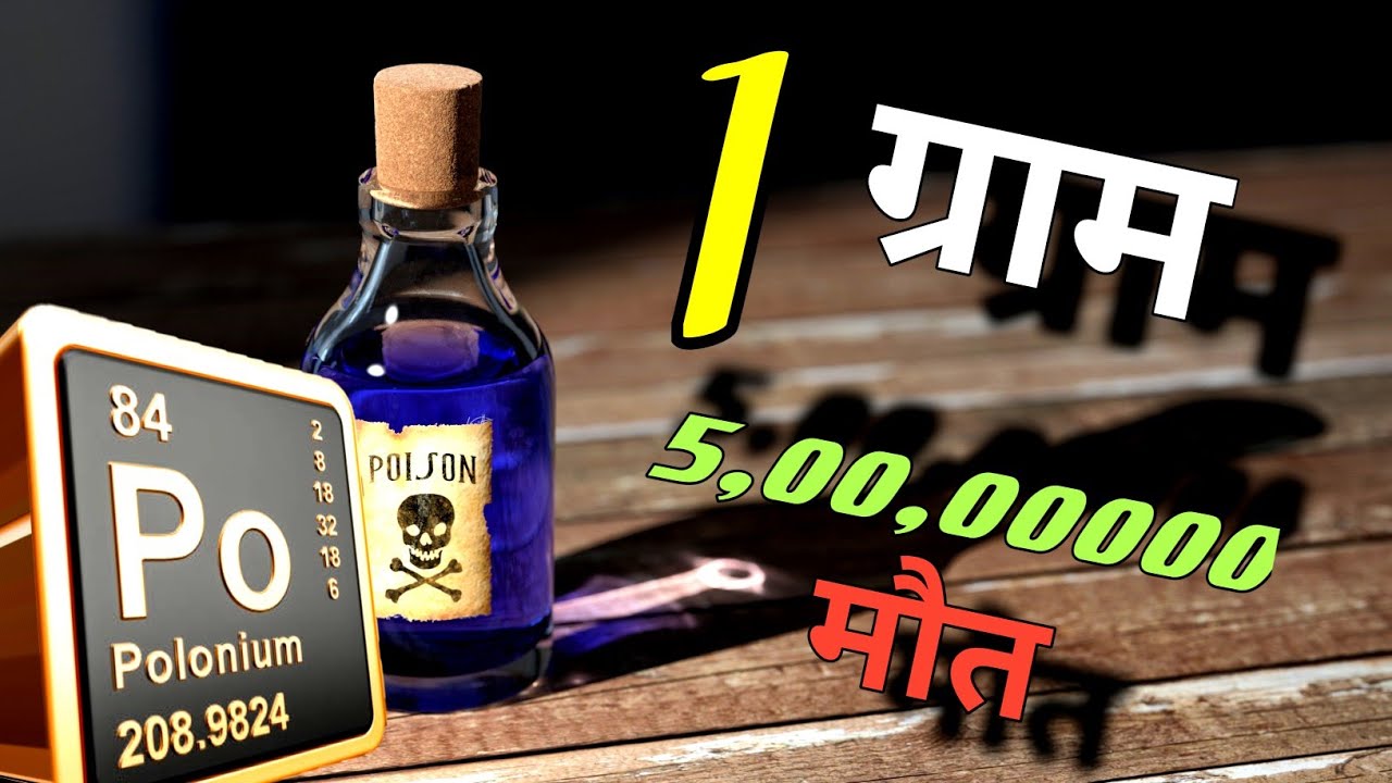 Deadliest poison in the world | दुनिया का सबसे खतरनाक ज़हर - YouTube