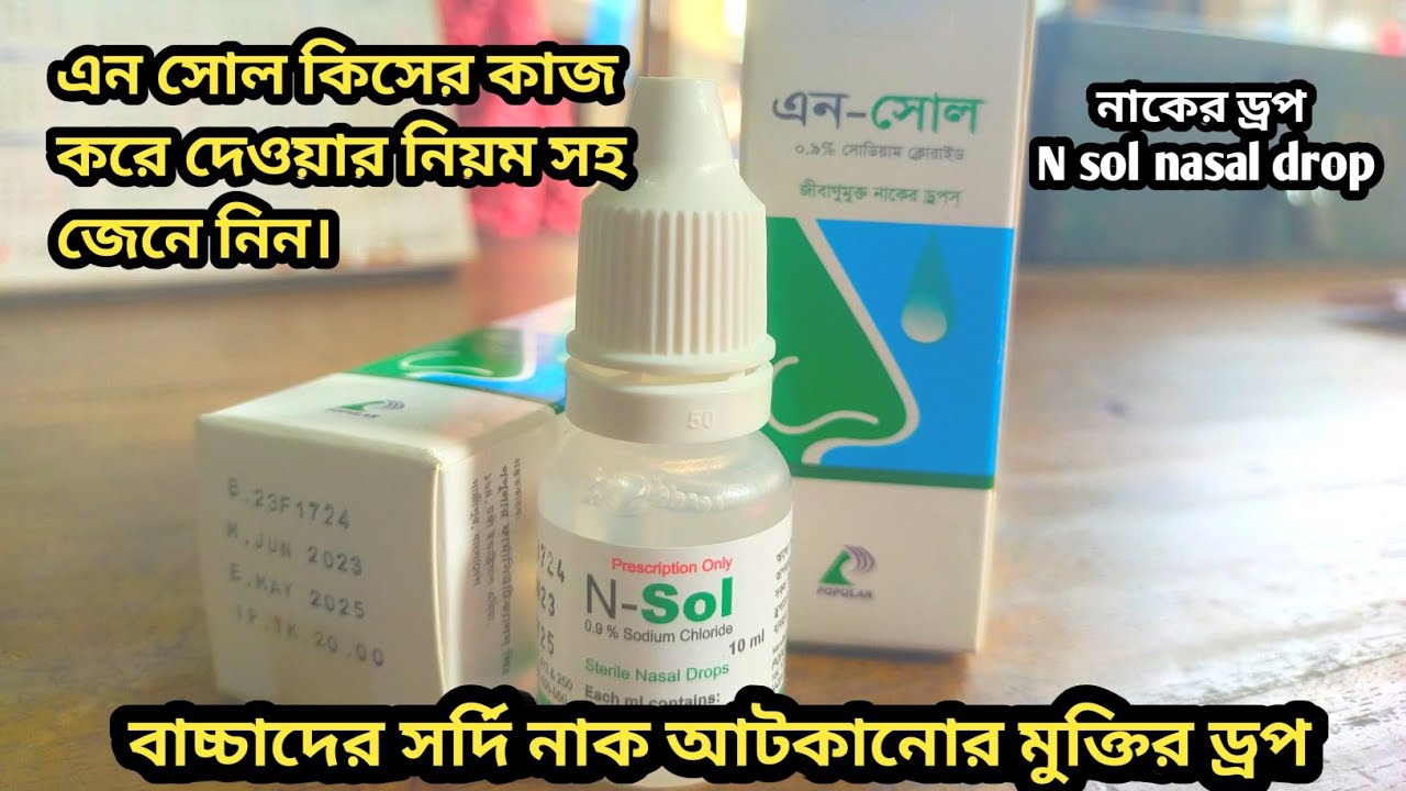 এন সোল কিসের ওষুধ দেওয়ার নিয়ম দাম জেনে নিন। বাচ্চাদের নাকের ড্রপ ...