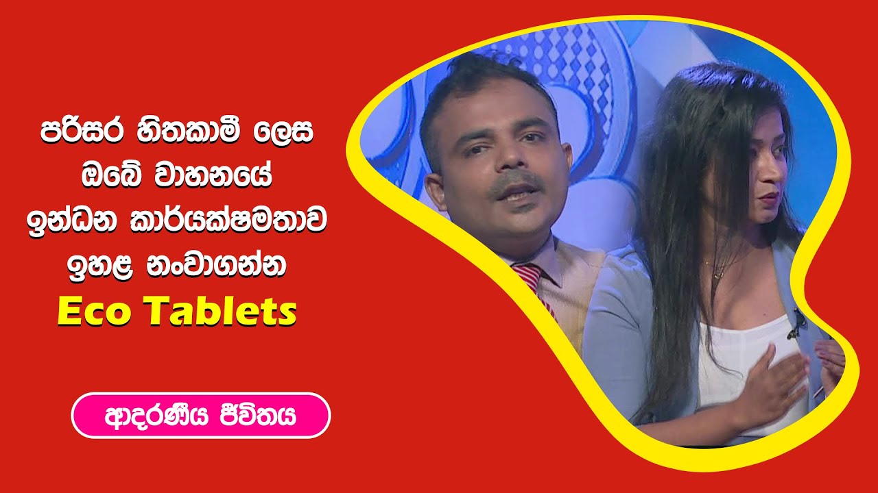 පරිසර හිතකාමී ලෙස ඔබේ වාහනයේ ඉන්ධන කාර්යක්ෂමතාව ඉහළ නංවාගන්න Eco Tablets I ආදරණීය ජීවිතය |28-12 ...