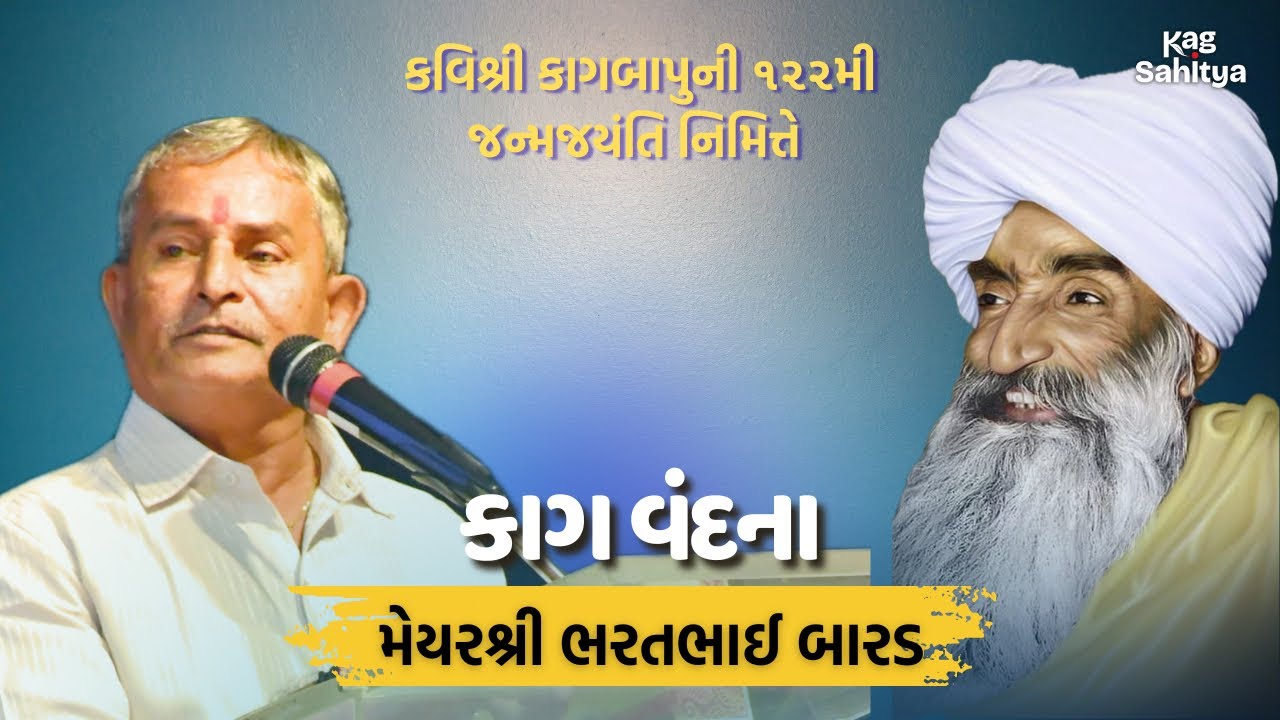 શ્રી Bharatbhai Barad | Mayor Bhavnagar | Kag Vandana 2025 | Kavi Dula ...