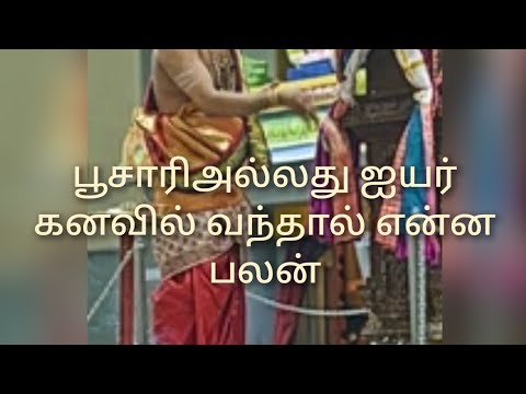 பூசாரி அல்லது ஐயர் கனவில் வந்தால் என்னபலன்/poosari or Iyer kanavil ...