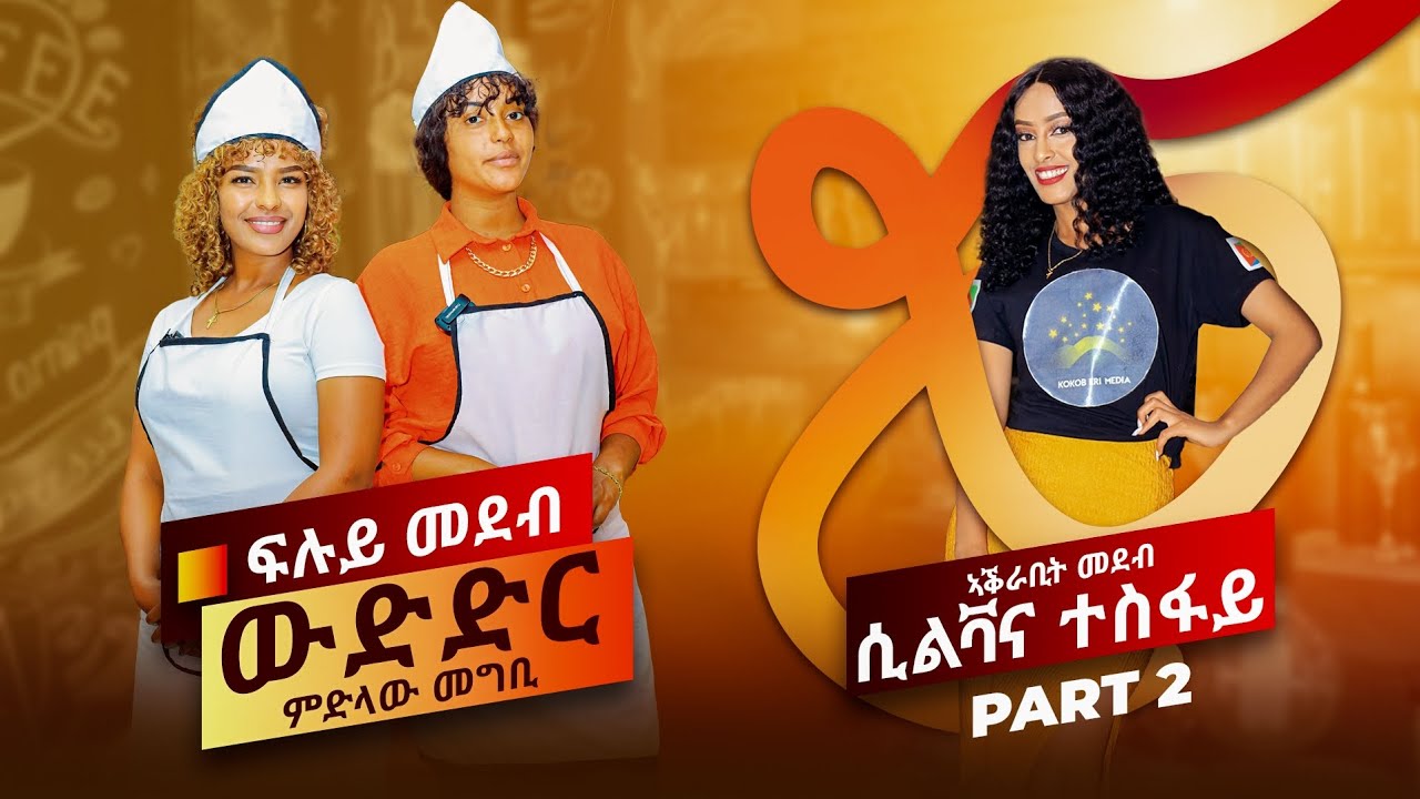 KOKOB ERI MEDIA ውድድር ምድላው መግቢ (Part 2 ) host by silvana tesfay #asmara ...