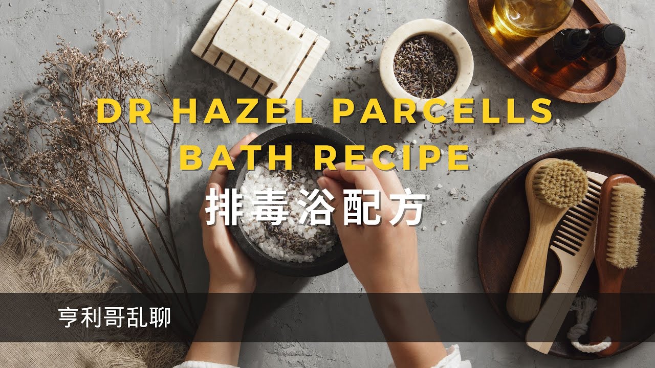 Dr Hazel Parcells Bath Recipe 排毒浴配方 - YouTube