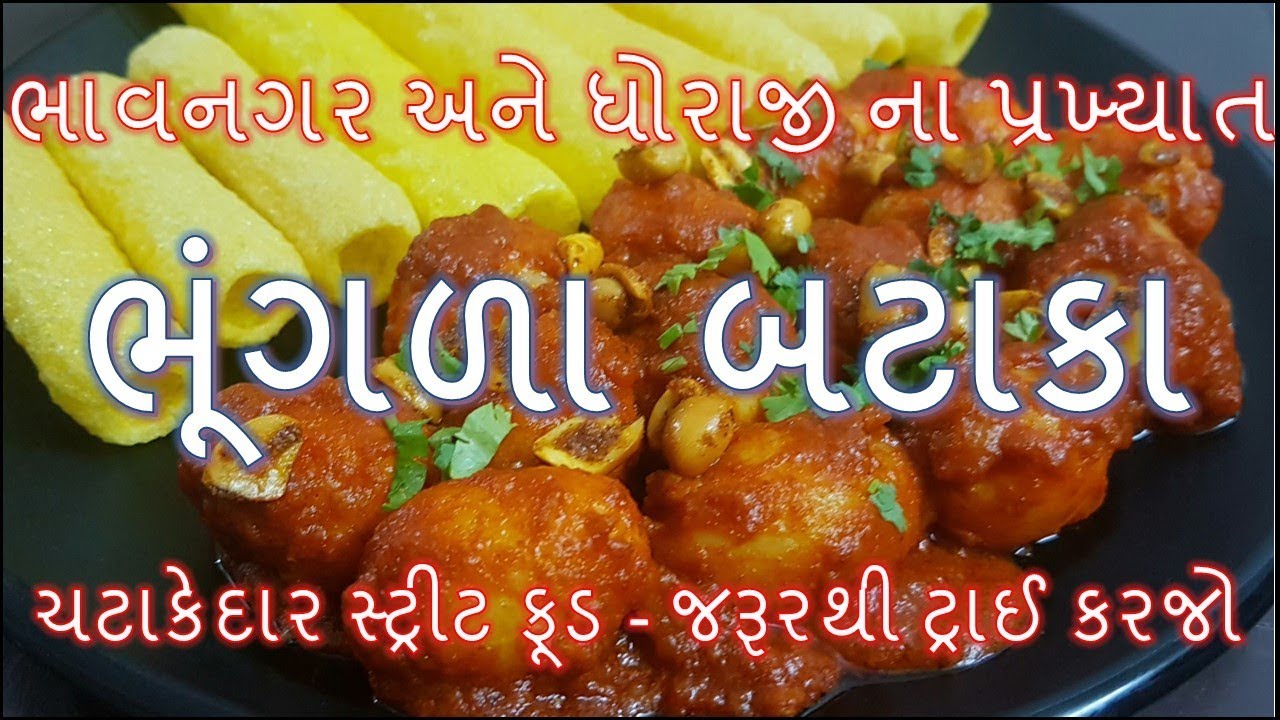 ભુંગળા બટાકા બનાવવા ની રીત/Bhungla Bateka Recipe - YouTube