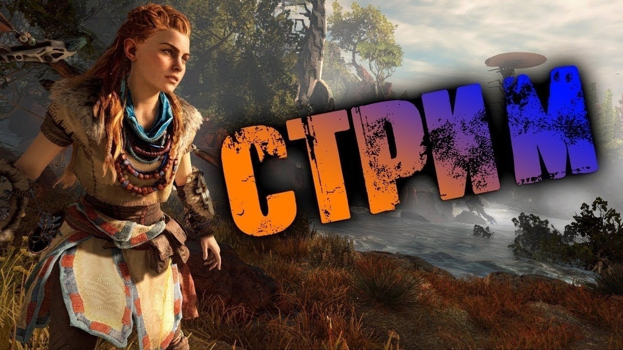 Прохождение Horizon Zero Dawn | Stream | Обзор | Стрим Хорайзон Зеро ...
