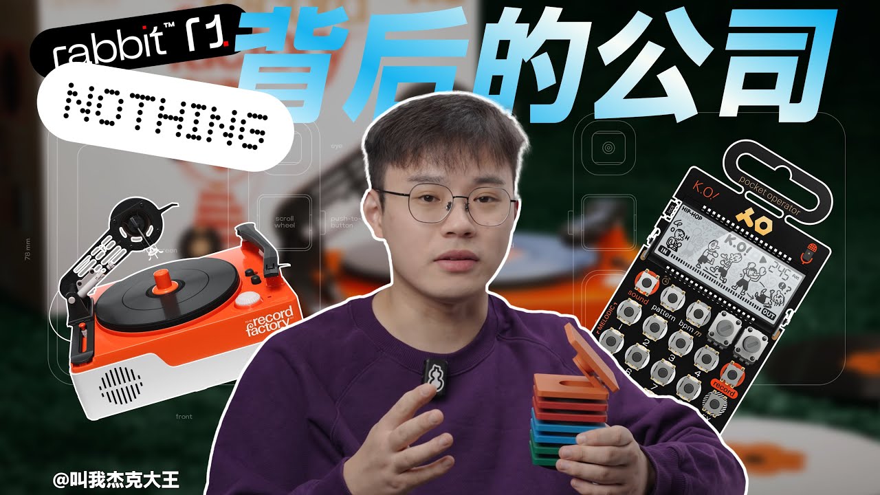 设计碉堡了: rabbit r1 和 Nothing 背后的 teenage engineering - YouTube