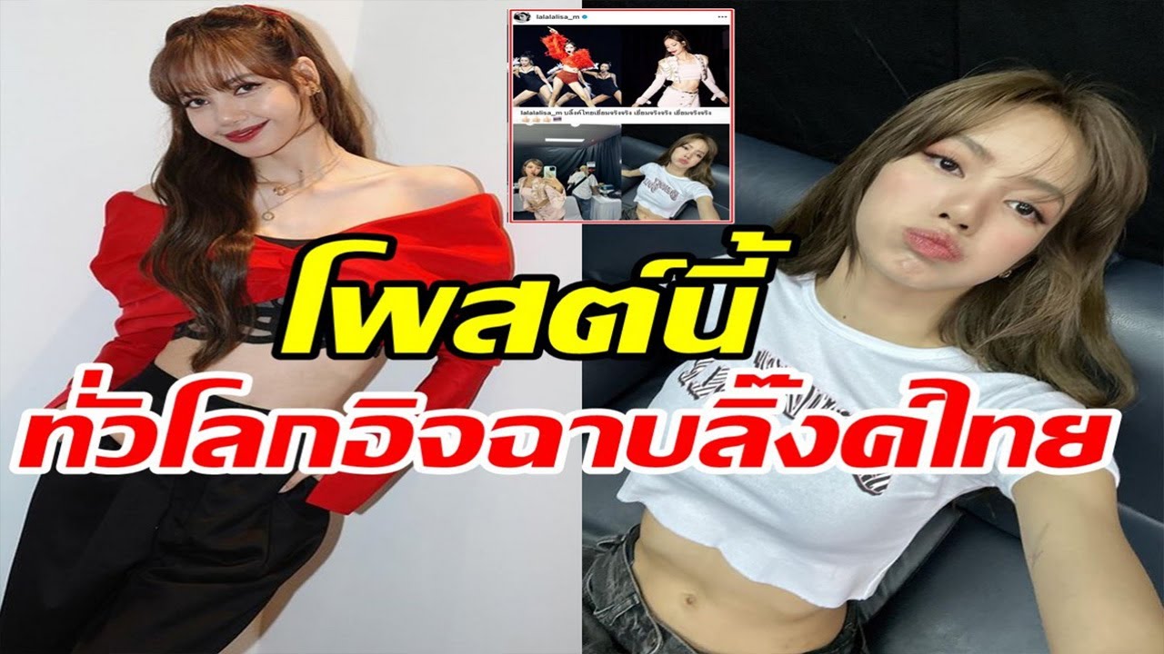 เปิดโพสต์ ลิซ่าBLACKPINK ถึงบลิ๊งค์ไทยอ่านแล้วใจฟูอวดคนทั้งโลก - YouTube