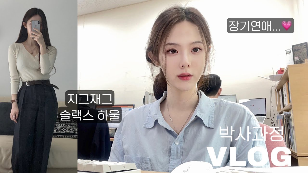 Vlog 박사과정 브이로그 논문쓰다 한강피크닉💕 장기연애 지그재그 세일 가성비 슬랙스 하울 선재업고 튀어 과몰입