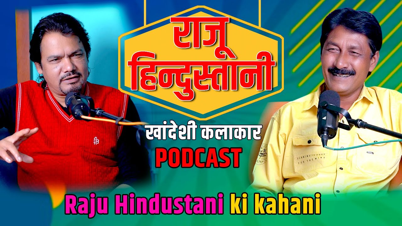 राजू हिन्दुस्तानी की कहानी | Story of Raju Hindustani | Khandeshi ...
