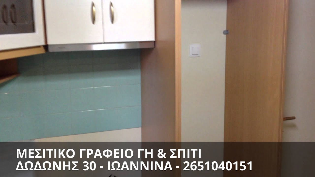 gikaispiti.gr 3ΑΡΙ ΣΤΟ ΚΕΝΤΡΟ ΤΩΝ ΙΩΑΝΝΙΝΩΝ ΚΩΔ.: Κ-30977 - YouTube