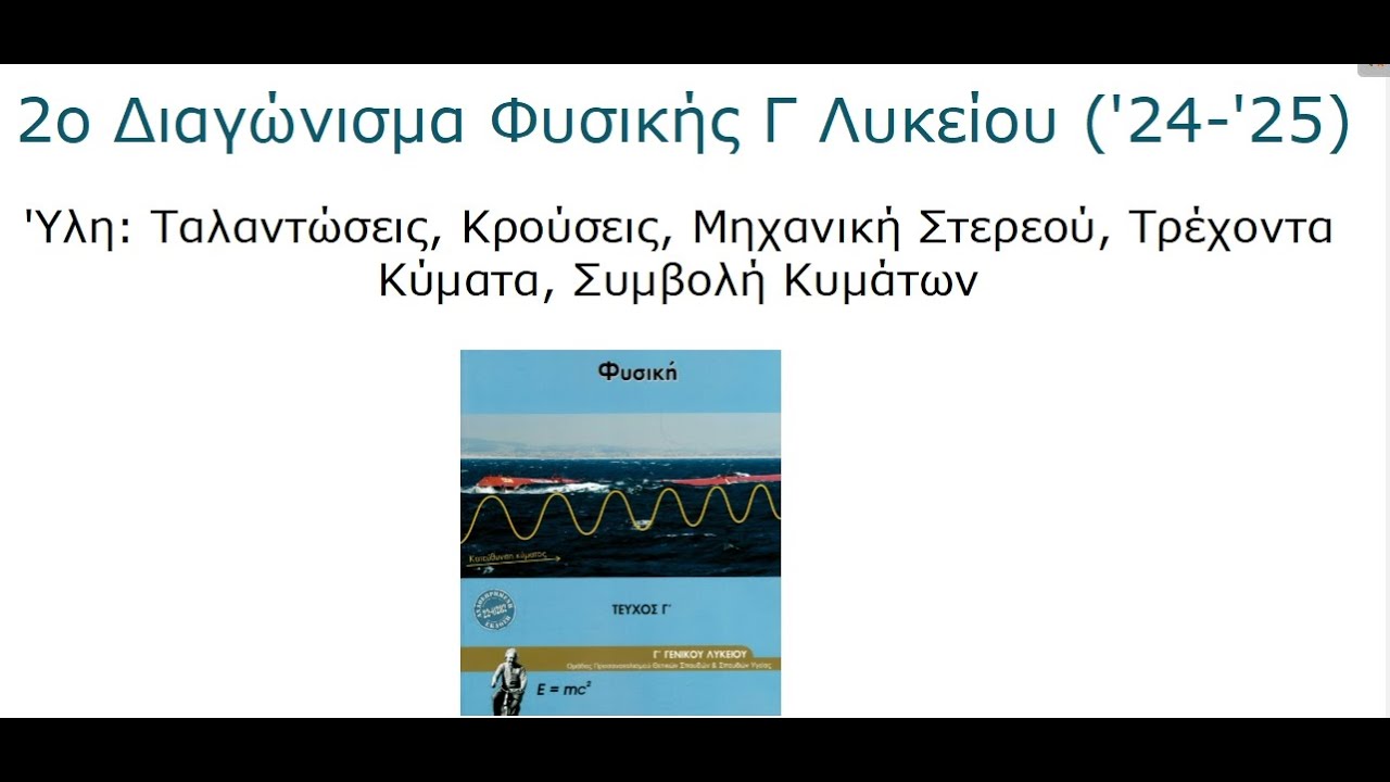 2ο Διαγώνισμα Φυσικής Γ Λυκείου ('24-'25). Ύλη: Ταλαντώσεις, Κρούσεις ...