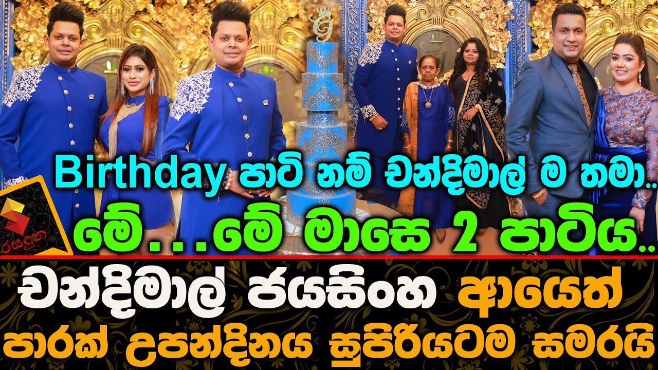 චන්දිමාල් ජයසිංහ ආයෙත් පාරක් උපන්දිනය සුපිරියටම සමරයි. | Chandimal ...