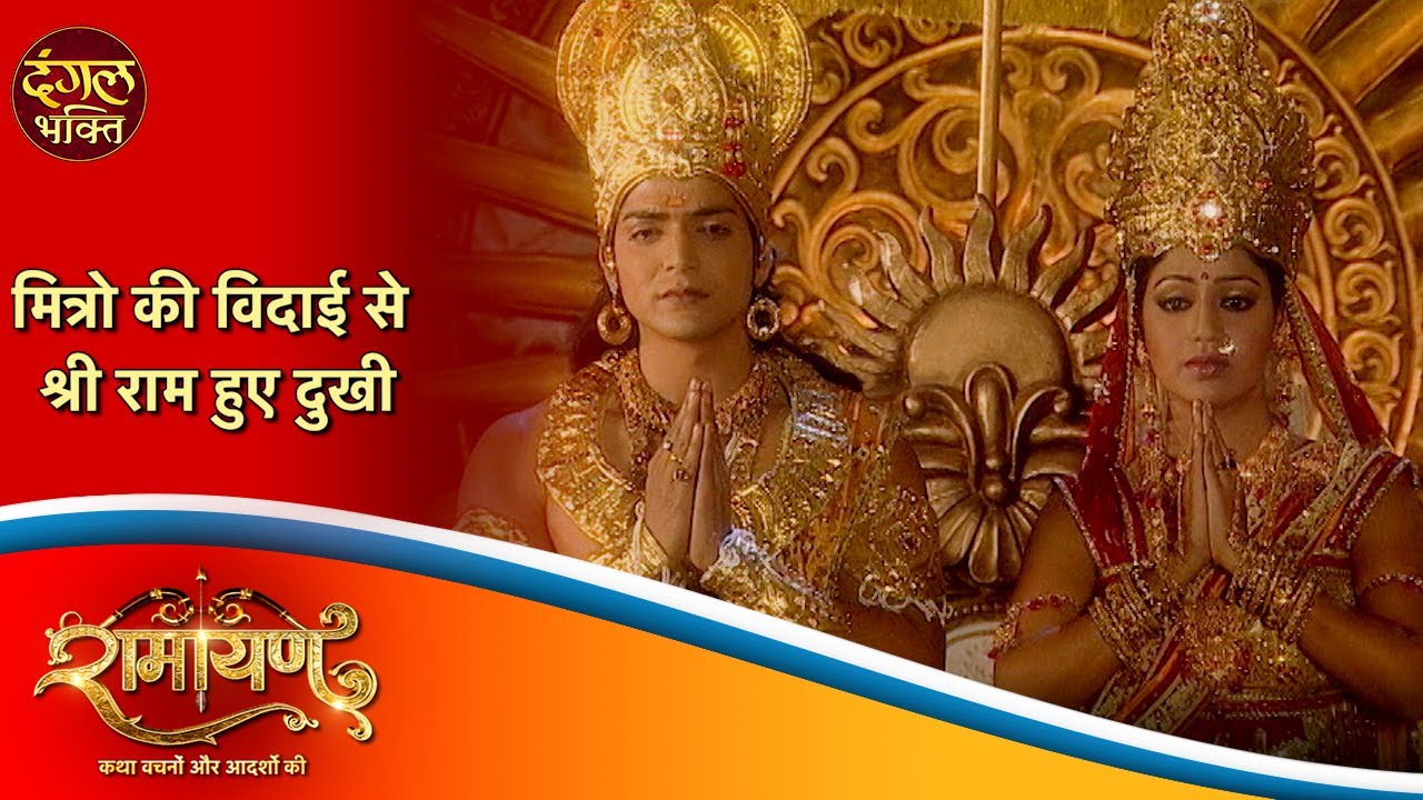 Ramayan || मित्रो की विदाई से श्री राम हुए दुखी || रामायण कथा ...