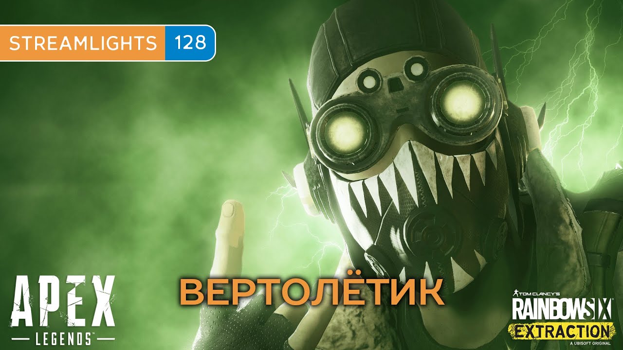 ВЕРТОЛЁТИК //Apex Legends, Rainbow 6 Extraction [STREAMLIGHTS #128 ...