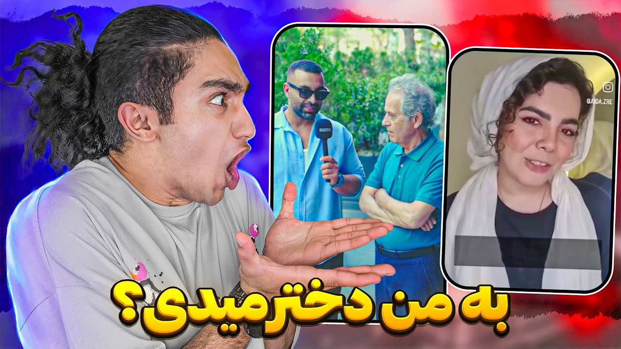 ویدیو‌ های جدید و پشم ریزون اینستاگرام 😐😂 پدر ها به چه کسی دختر میدن!🤦 ...