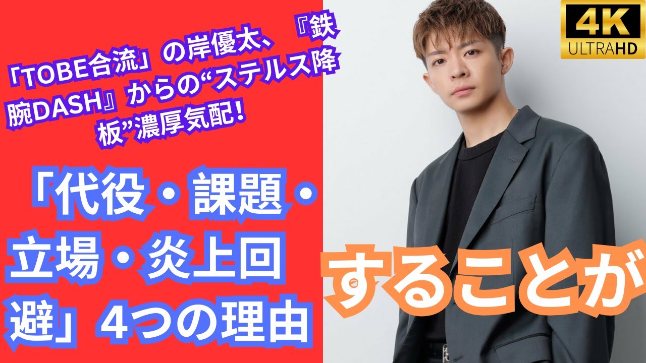 驚異の「TOBE合流」からの岸優太、『鉄腕DASH』でのステルス降板が濃厚？代役、課題、立場、炎上回避―4つの内幕理由を解剖！" - YouTube