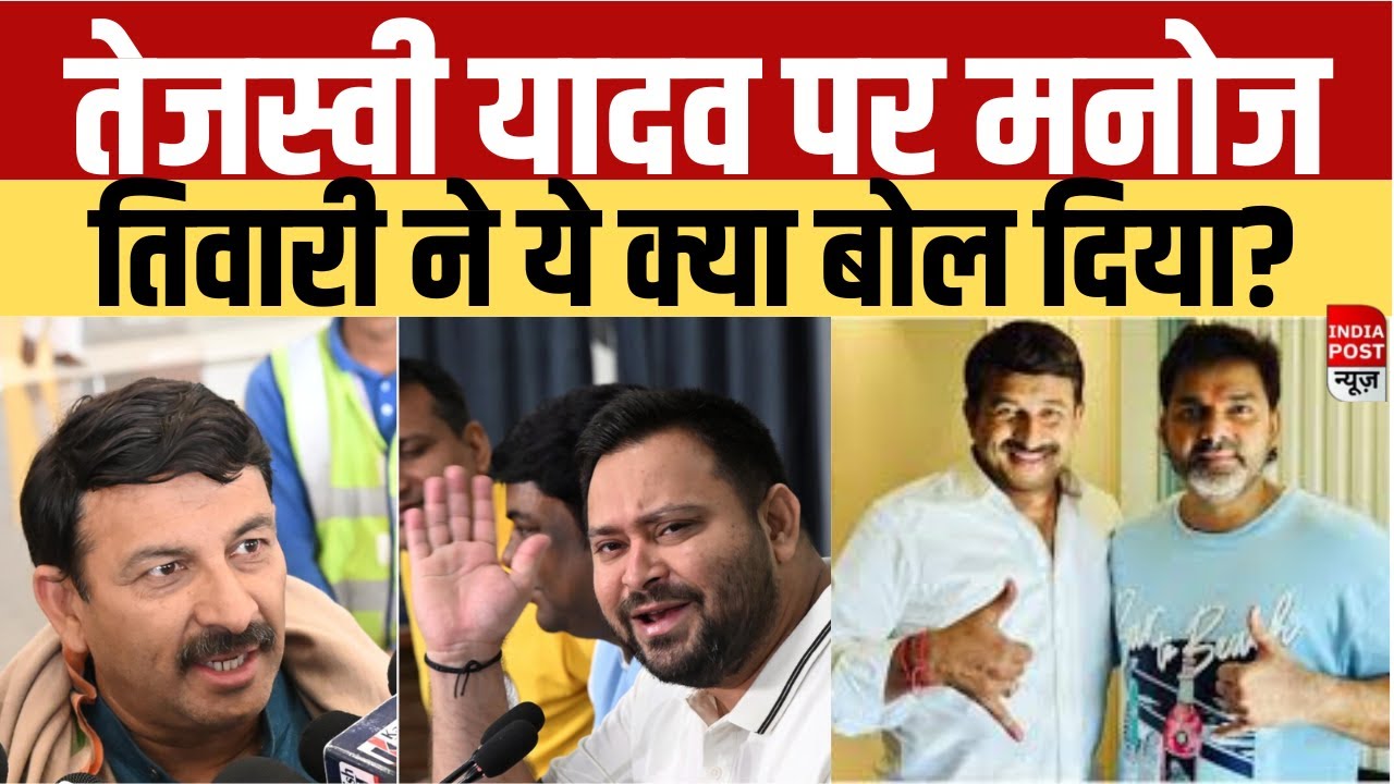 Bhojpuri Star and BJP MP Manoj Tiwari ने Tejaswi Yadav पर तंज कसते हुए ...