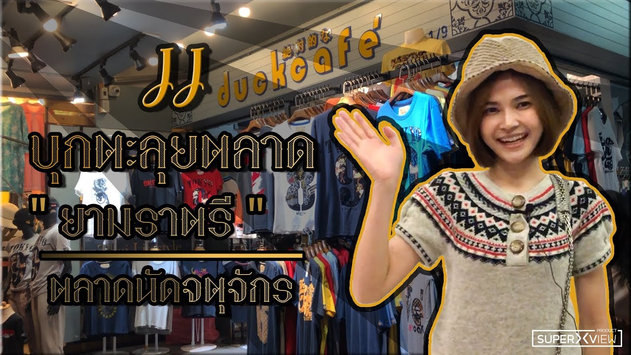 【เที่ยว】ตะลุยยามราตรี | ตลาดนัดจตุจักร OUOI - YouTube