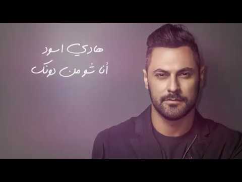 Hadi Aswad - Ana Chou Men Dounik [Official Lyric Video] 2018 // انا شو ...
