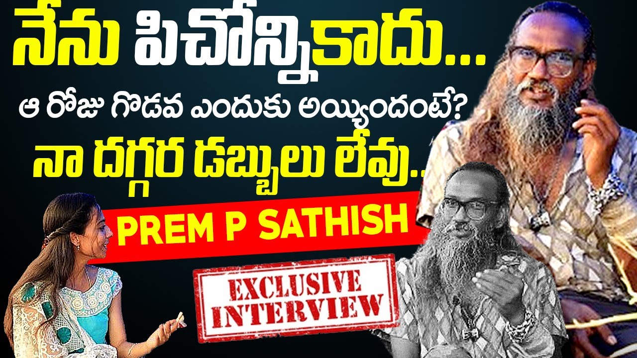 నేను పిచోణ్ని కాదు..!|Prem P Sathish Exclusive Interview| # ...