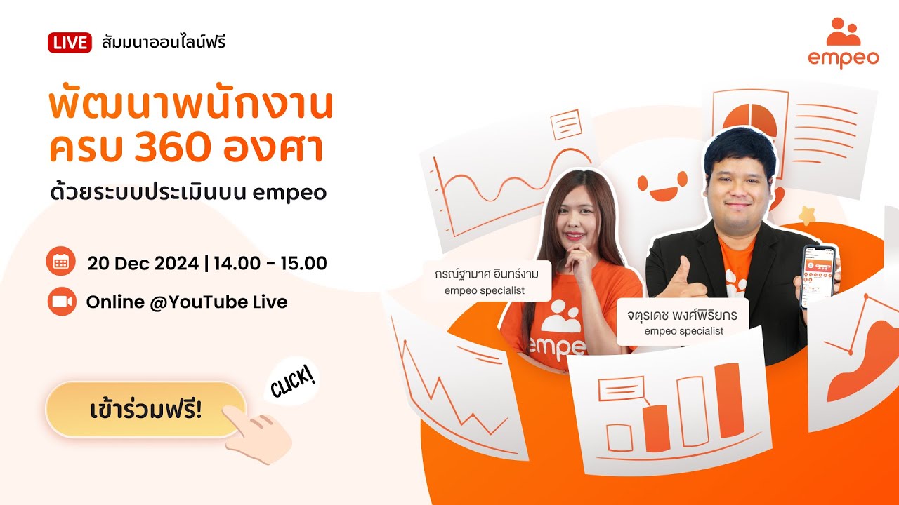 [🔴LIVE] พัฒนาพนักงานครบ 360 องศา ด้วยระบบประเมินบน #empeo - YouTube