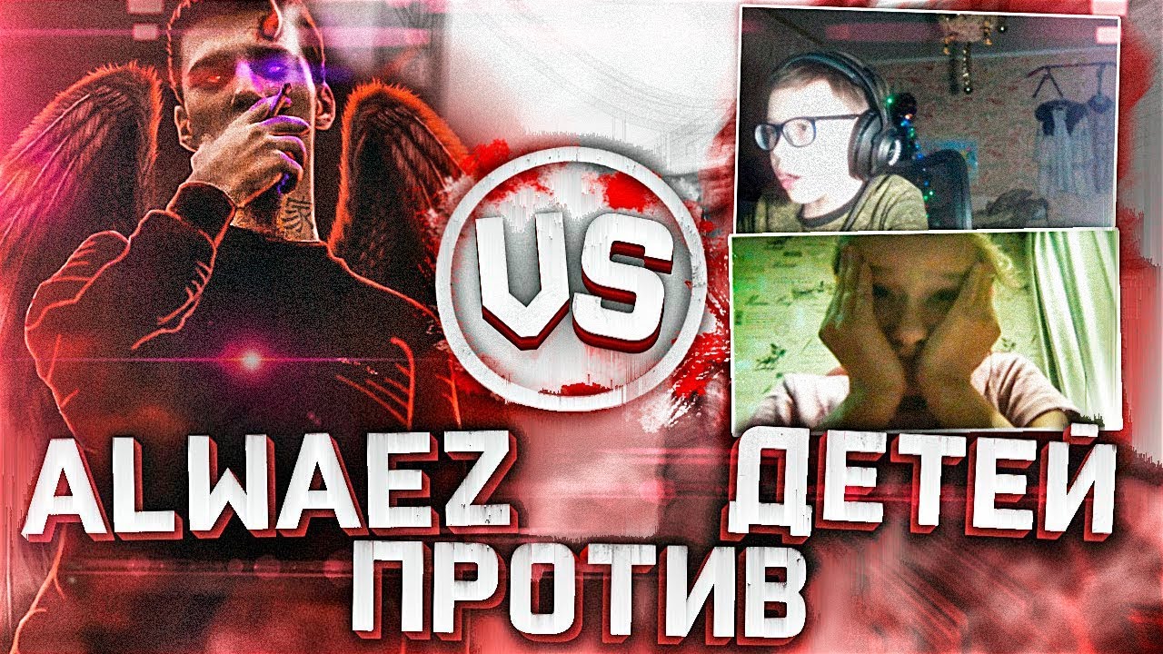 alwaez ПРОТИВ 11-ЛЕТНИХ ДЕТЕЙ В CS:GO - YouTube