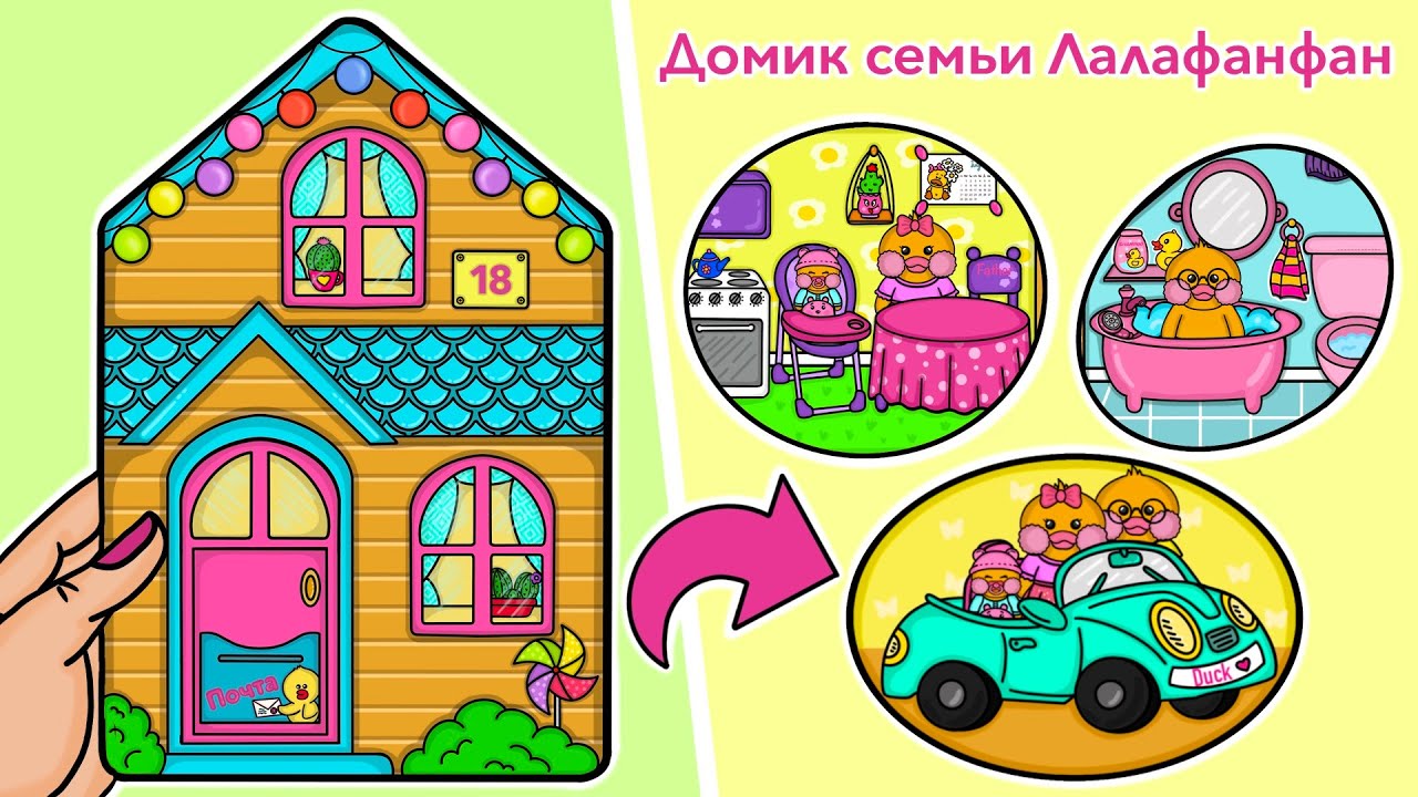 Книжка ДОМ для Семьи уточки Лалафанфан Pocket Nati Видео инструкция