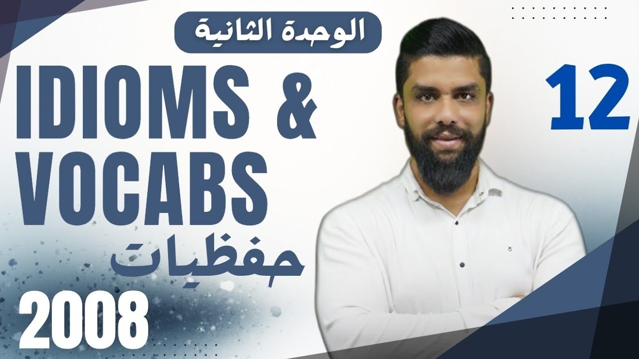 شرح حفظيات verb of movement & idioms انجليزي متقدم الوحدة الثانية الدرس ...