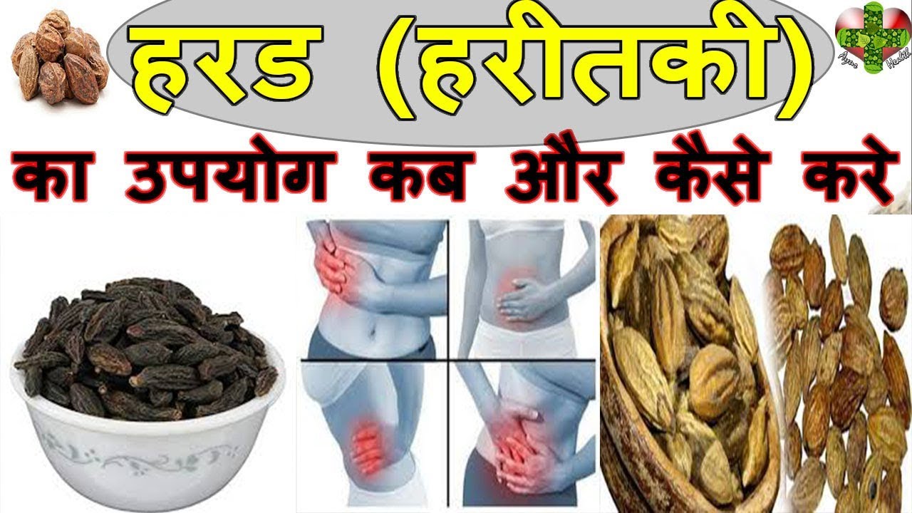हरड(हरीतकी) का प्रयोग कब और कैसे करे जीससे वह असरकारक साबित हो। Use of ...