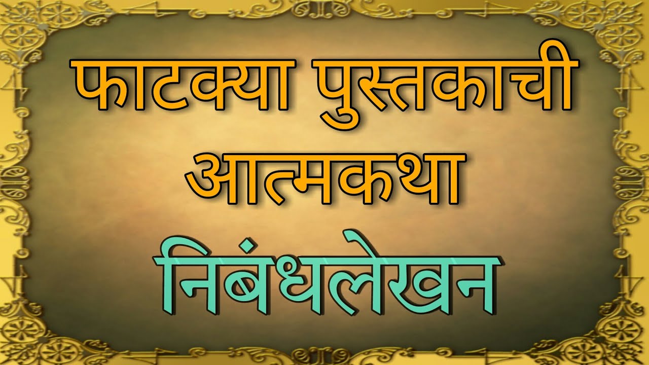 फाटक्या पुस्तकाचे आत्मवृत्त निबंध मराठी | Fatkya pustakache atmvrutta ...
