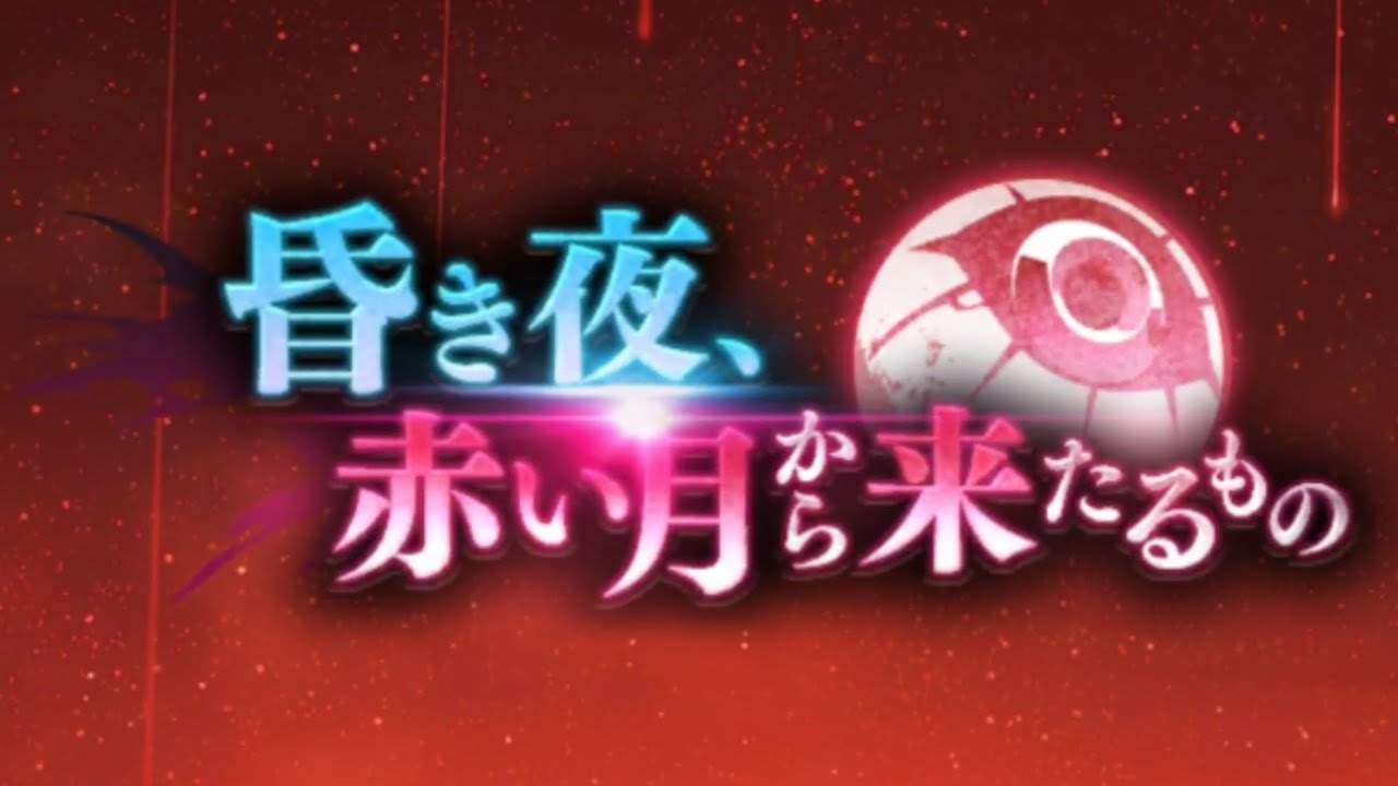 コードギアス Genesic Re;CODE【昏き夜、赤い月から来たるもの】イベント - YouTube