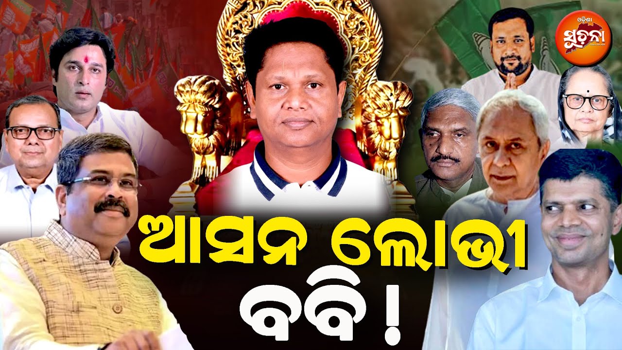 ଥମୁନି ବିଜେଡିରେ ପରିବାରବାଦ ରାଜନୀତି: ବବିଙ୍କ ଆସନ ଲୋଭ ବଢ଼ି ବଢ଼ି ଚାଲୁଛି | BJD ...