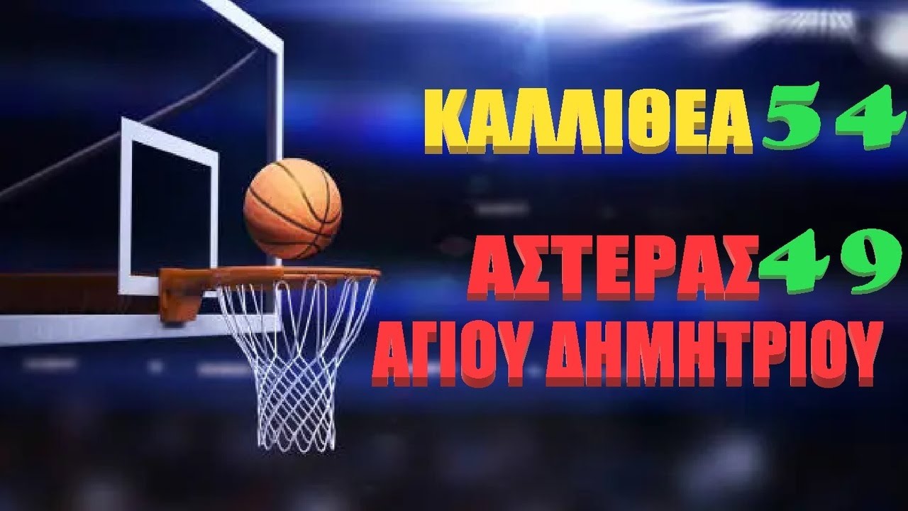 Β ΕΦΗΒΩΝ ΚΑΛΛΙΘΕΑΣ ΑΕ - ΑΣΤΕΡΑΣ ΑΓΙΟΥ ΔΗΜΗΤΡΙΟΥ - YouTube