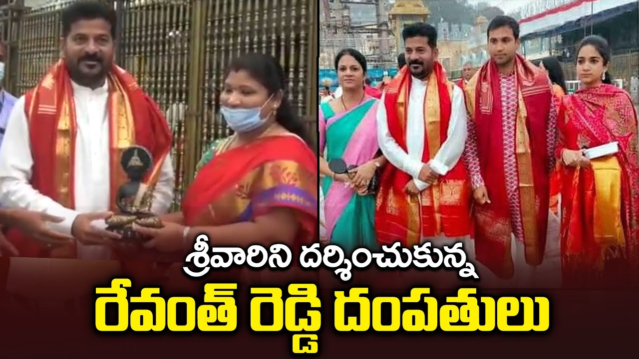 శ్రీవారిని దర్శించుకున్న రేవంత్ రెడ్డి దంపతులు | TPCC Revanth Reddy ...