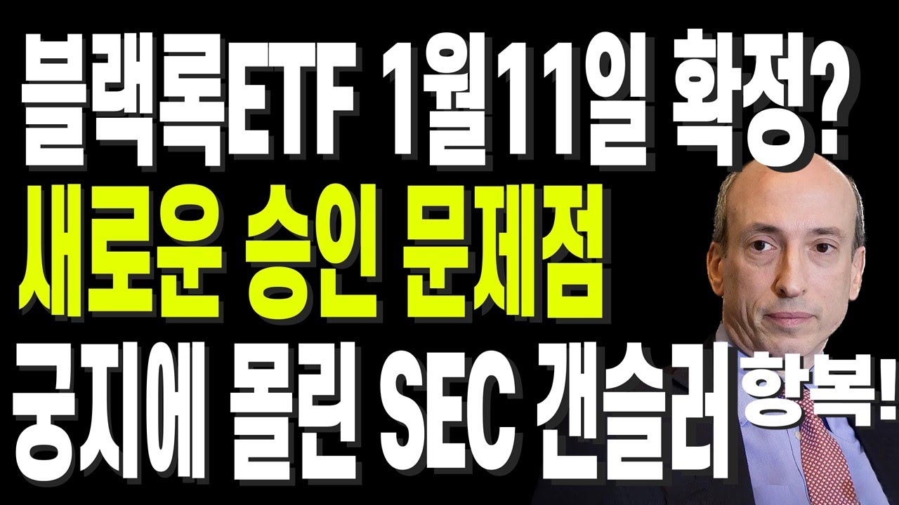 비트코인 리플 도지코인 이더리움 블랙록etf 1월11일 확정 새로운 승인 문제점 궁지에 몰린 Sec 갠슬러 Youtube