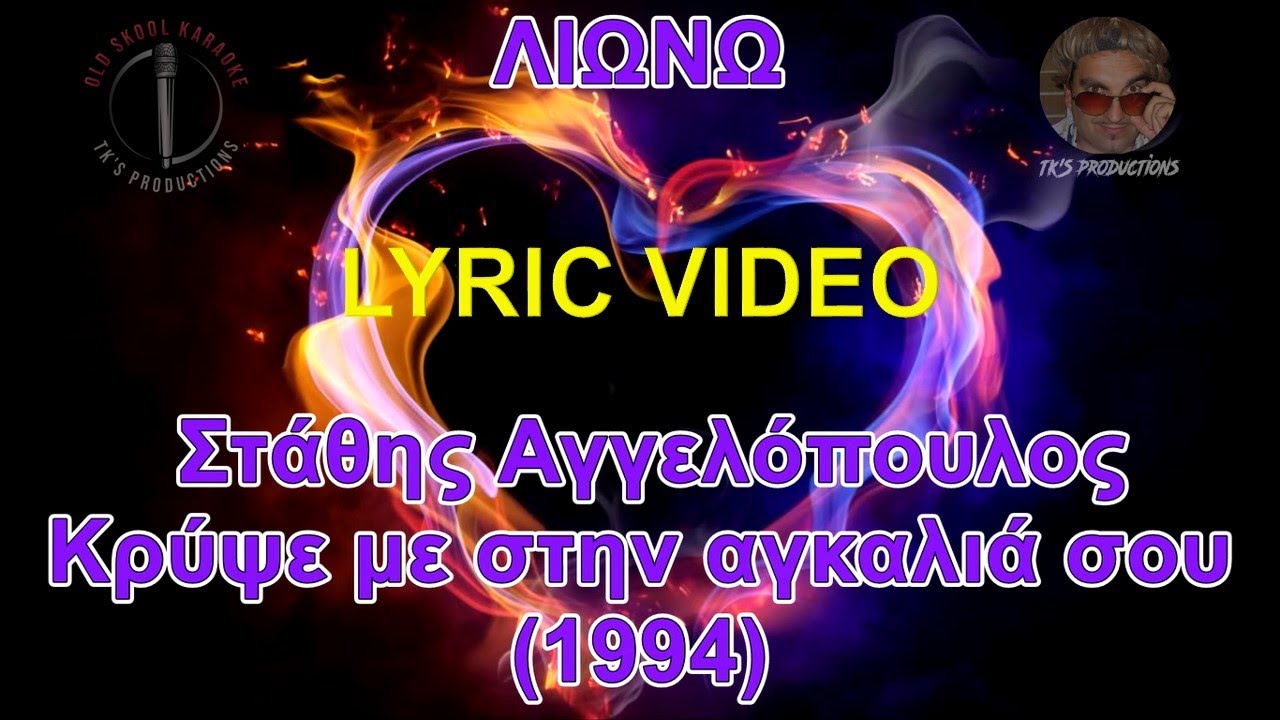 Λιώνω - Στάθης Αγγελόπουλος (στίχοι / lyric video) HD - YouTube
