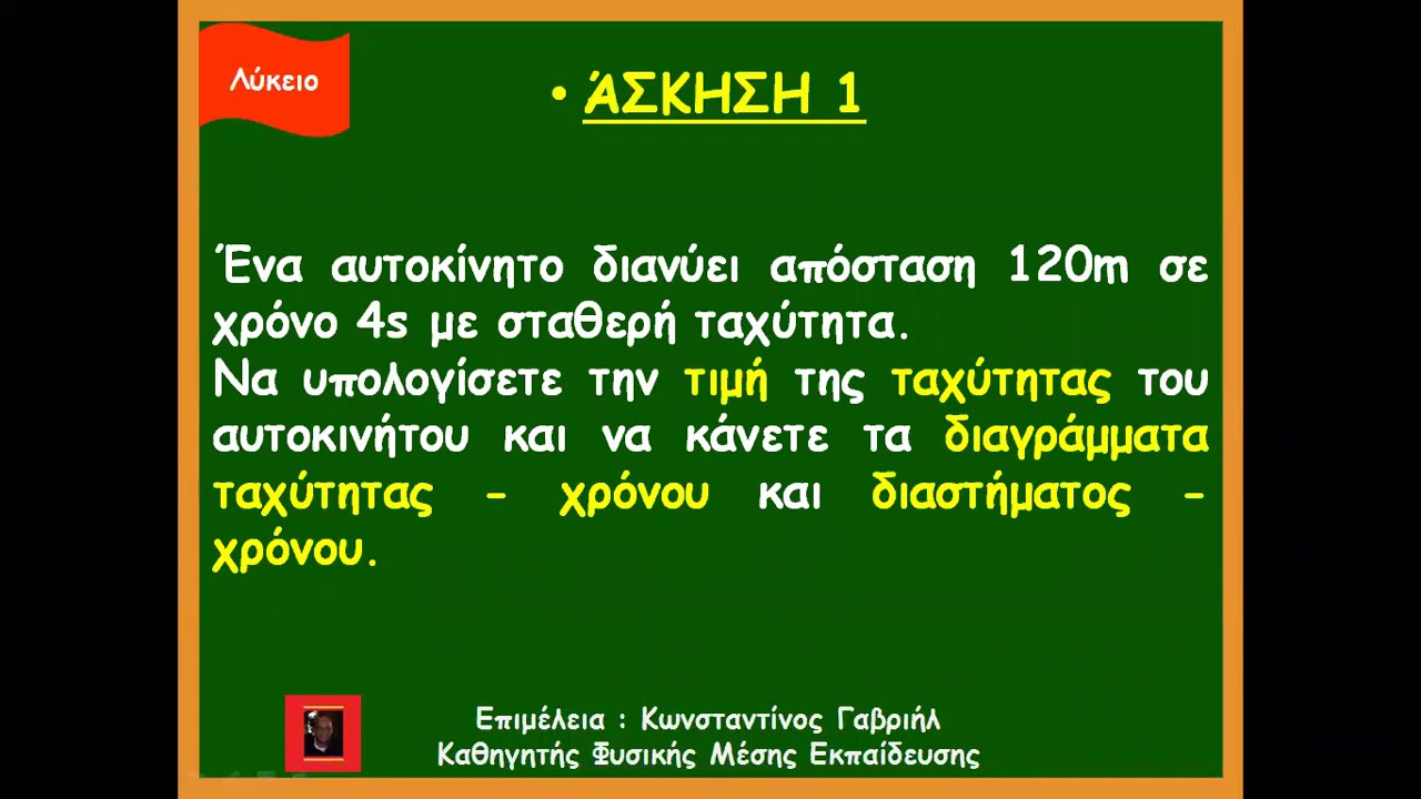 ΛΥΣΗ ΑΣΚΗΣΗΣ 1 - ΚΙΝΗΣΕΙΣ - ΣΧΟΛΙΚΟ ΒΙΒΛΙΟ - ΦΥΣΙΚΗ - Α' ΛΥΚΕΙΟΥ - YouTube