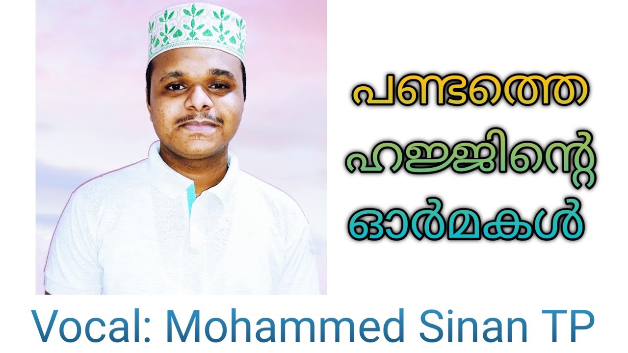 പണ്ടത്തെ ഹജ്ജിന്റെ ഓർമകൾ | Vocal : Mohammed Sinan TP - YouTube