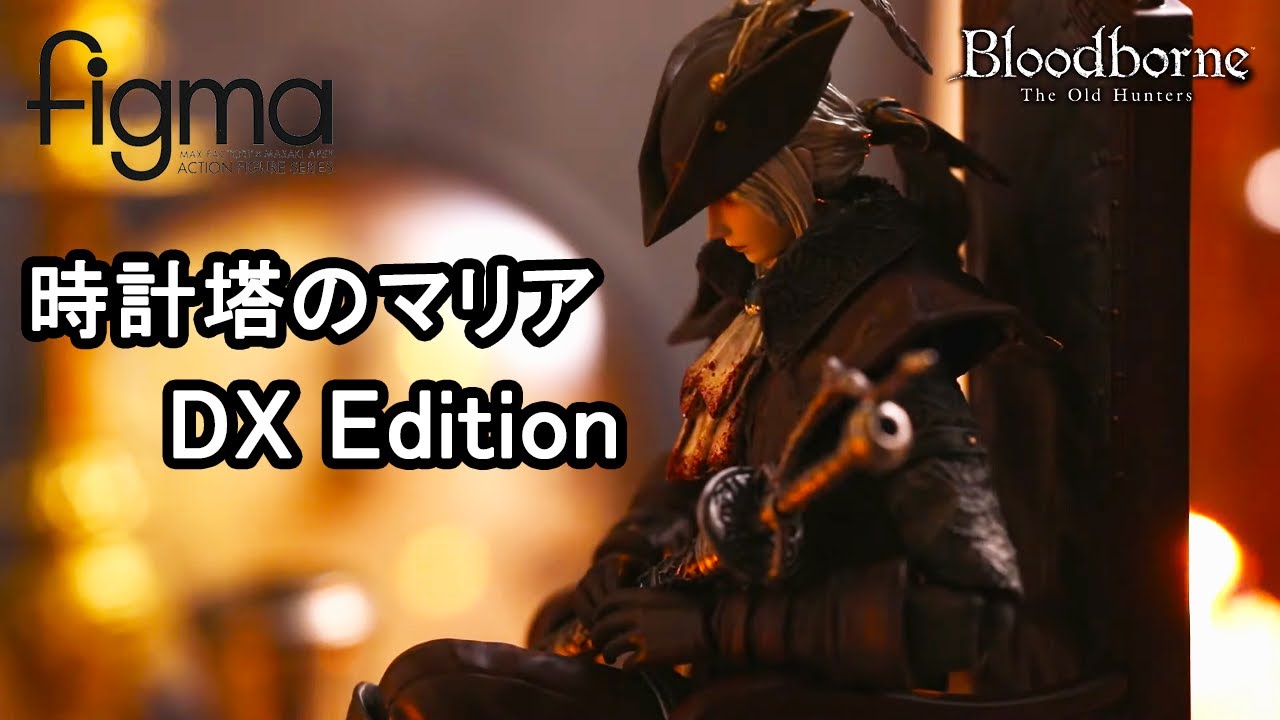 Bloodborne |Figma Lady Maria|DX Edition|星辰鐘塔瑪麗亞女士| Unboxing | - YouTube