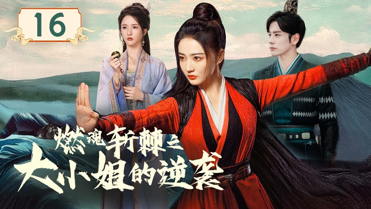 ENG SUB【燃魂斩棘之大小姐的逆袭The Land of Warriors: The Lady's Revenge】 EP16💥鏢局大小姐 ...
