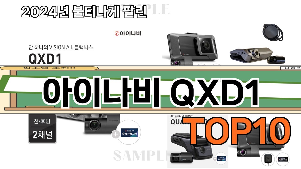 가장 많이 팔린 아이나비 QXD1 추천 Top10! - YouTube