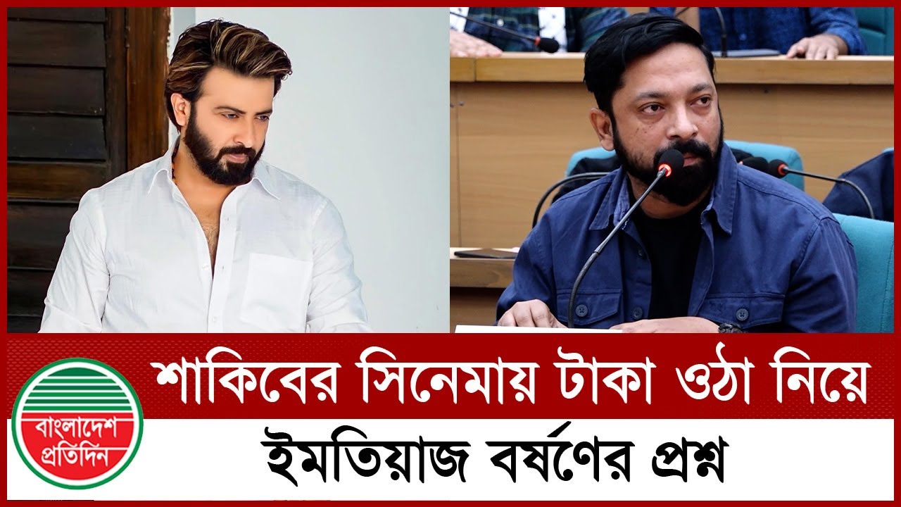 শাকিব খানের সিনেমা কি টাকা ওঠাতে পারছে : বর্ষণ | Imtiaz Barshon | Sakib ...