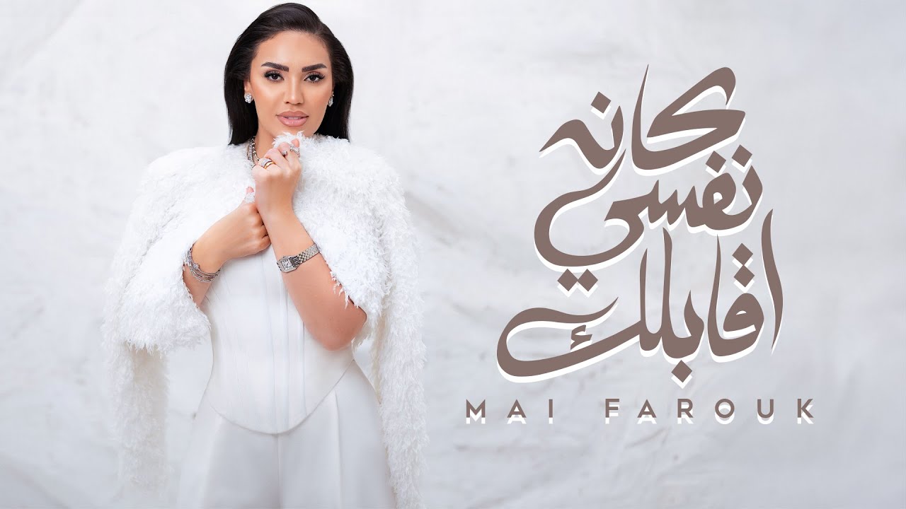 Mai Farouk - Kan Nefsi Aablak | Official Lyric Video - 2025 | مى فاروق - كان نفسي اقابلك - YouTube