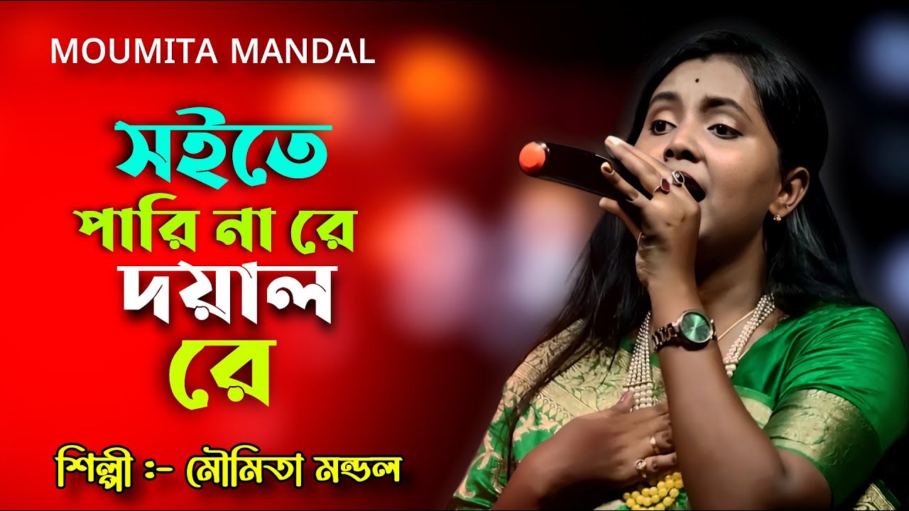 Best Of Moumita Mandal | সইতে পারি নারে দয়াল রে | মৌমিতা মন্ডল | Moumita Mandal Hit Song - YouTube