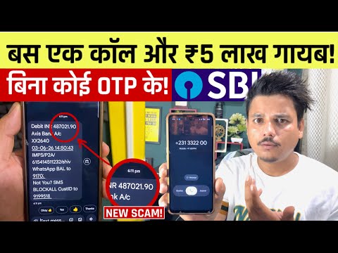 केवल एक कॉल, और SBI से पैसे गायब! Bank Account Freeze? Latest Banking Scam!