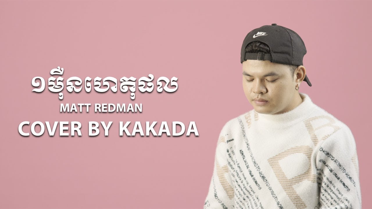 ១ម៉ឺនហេតុផល (10000 Reasons) Matt Redman [Cover by Kakada] - YouTube