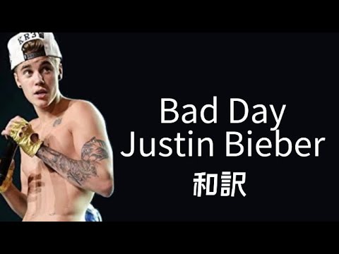 【和訳】Bad Day / Justin Bieber