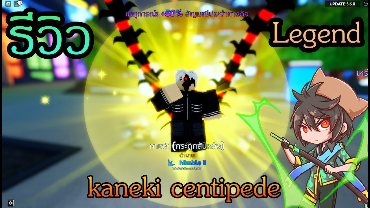 รีวิว kaneki centipede Roblox Anime adventure - YouTube