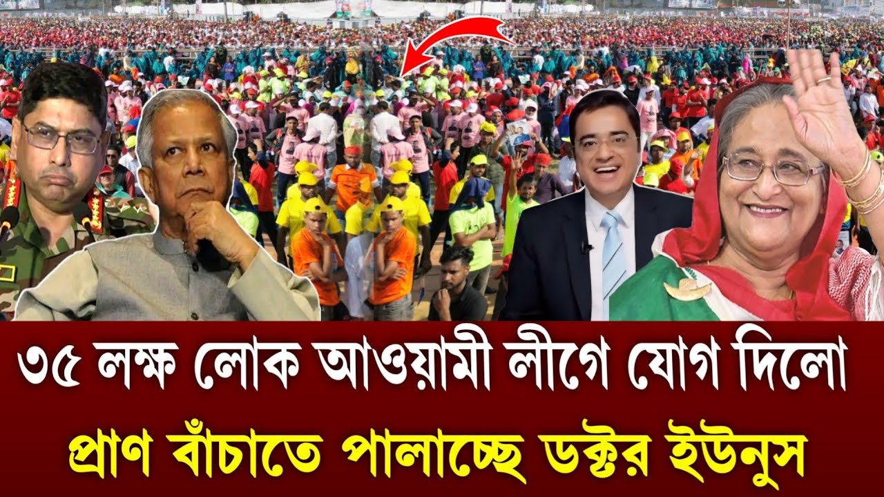 ৩৫ লক্ষ লোক আওয়ামী লীগে যোগ দিলো- প্রাণ বাঁচাতে পালাচ্ছে ডক্টর ইউনুস ...