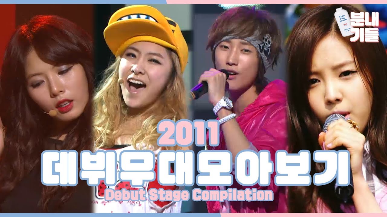 2011 Debut Stage Compilation | [분내기들] 우리애 데뷔 무대 - YouTube Music